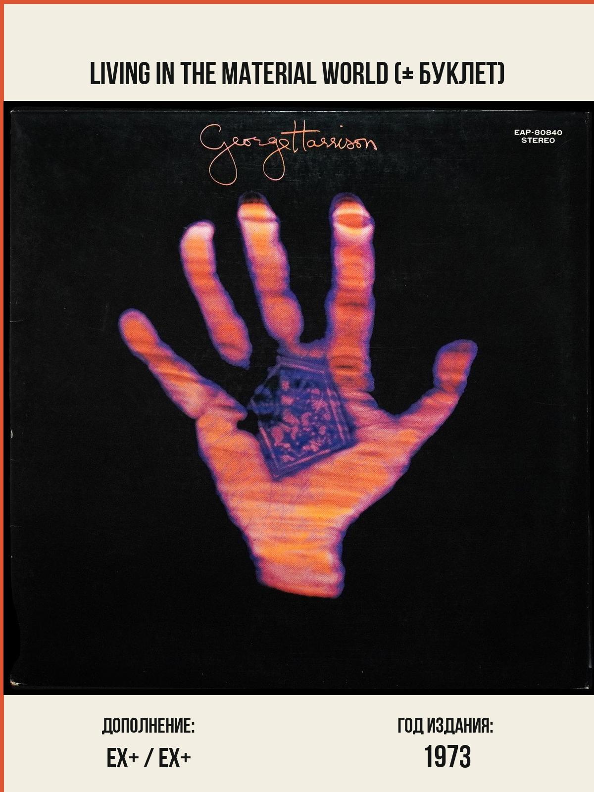 Виниловая пластинка Apple George Harrison – Living In The Material World (+ буклет)