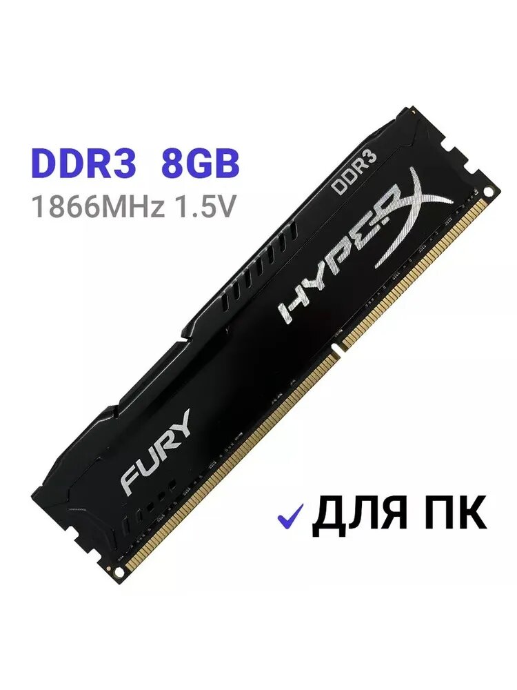 Оперативная память HyperX Fury Black DDR3 1866 Мгц 8Gb DIMM для ПК DDR3, 1866 МГц, 1 x 8 ГБ (HX318C10FB/8)
