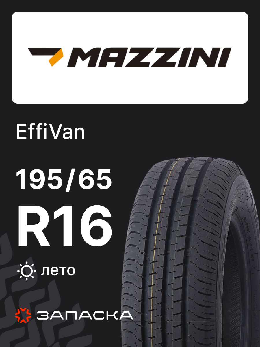 Шины летние 195/65R16C Mazzini EffiVan 104/102R 8PR