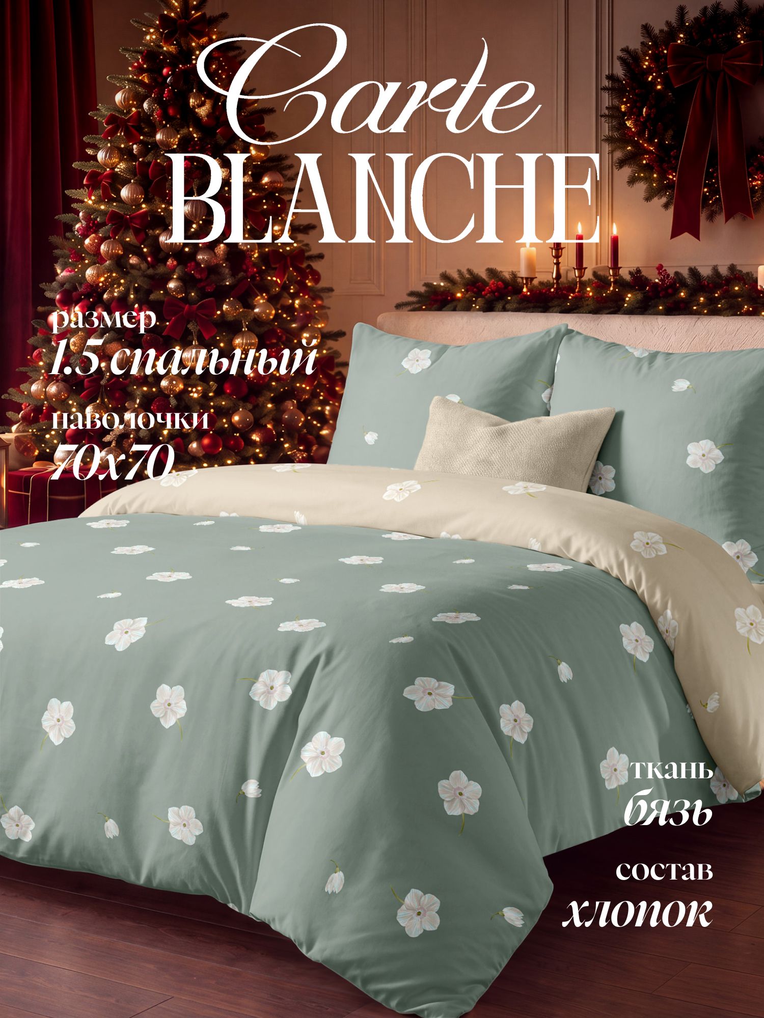 Постельное белье 1 5 спальное бязь, хлопок, нав.70х70, Carte Blanche, Цветочек