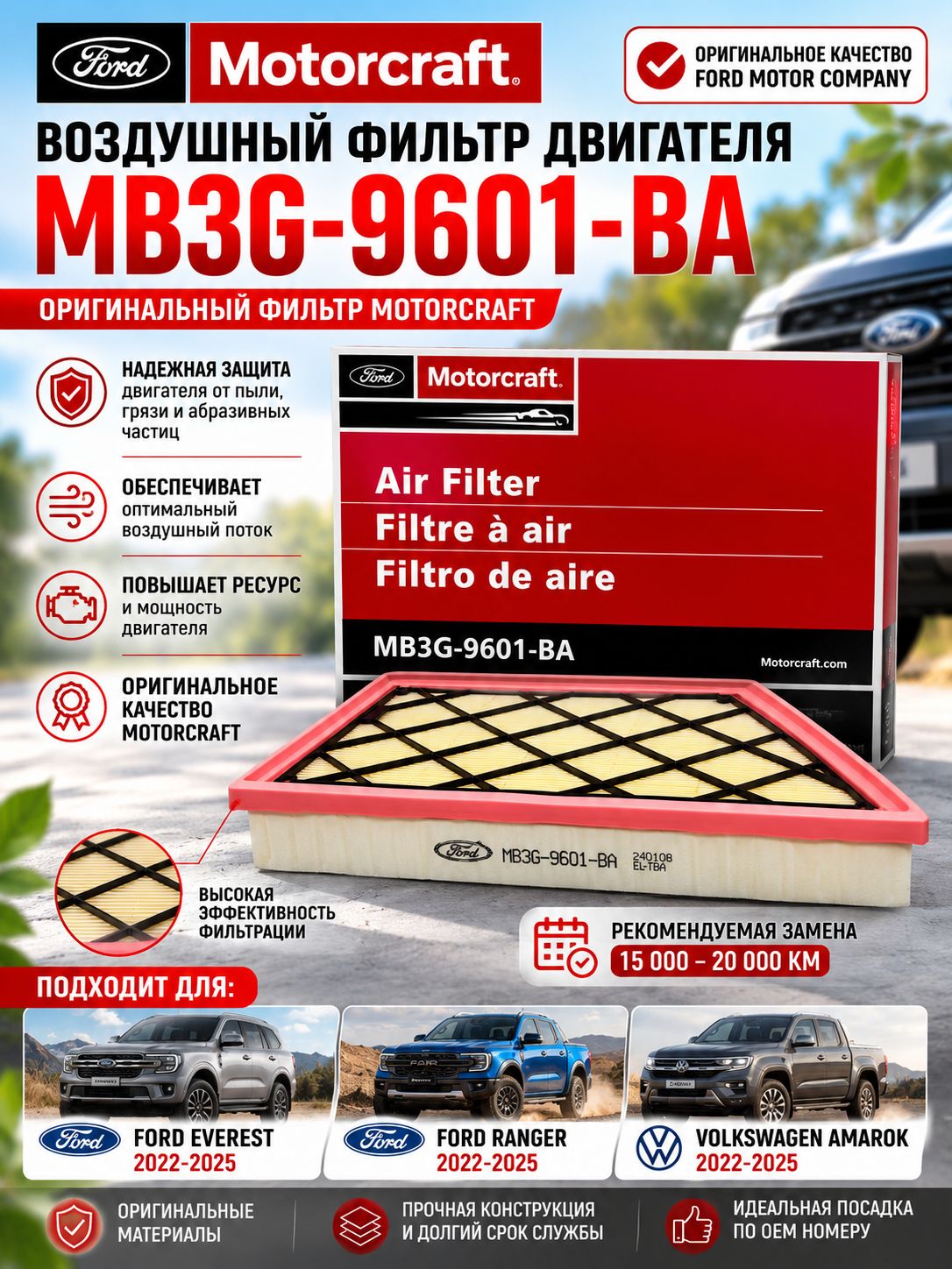 Motorcraft Фильтр воздушный арт. MB3G-9601-BA, 1 шт.