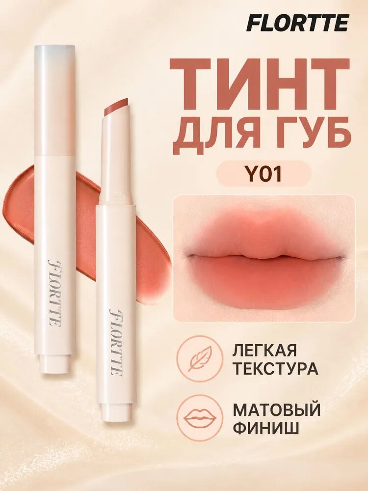Тинт для губ Flortte, Лёгкая и тонкая текстура, Тон Y01 Sunset Orange