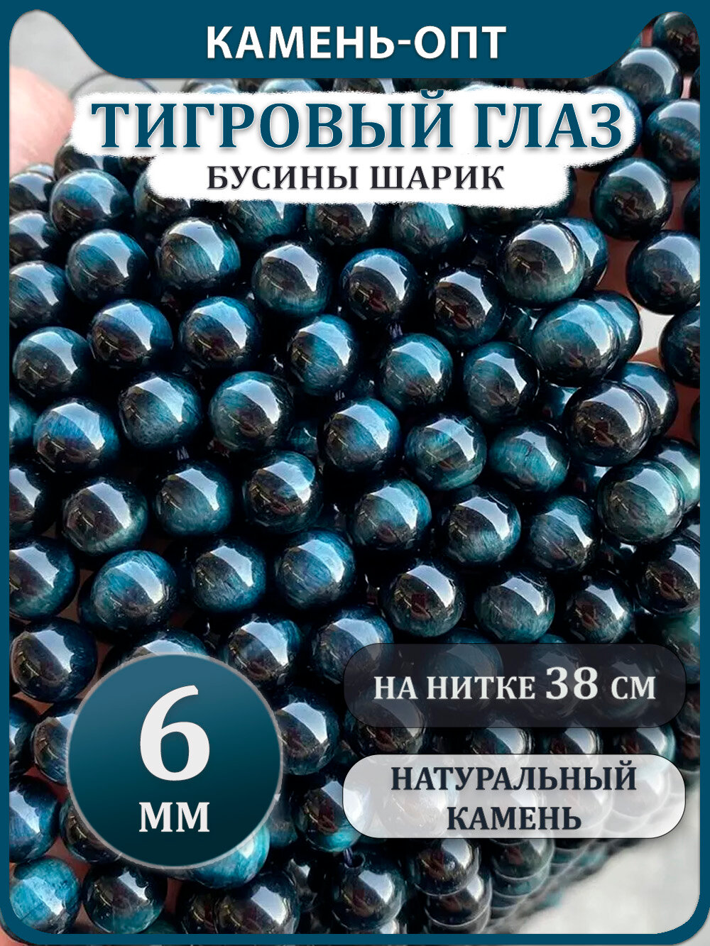 Тигровый глаз 6 мм, бусины для рукоделия, на нитке 38 см около 62 шт, цвет: Черный