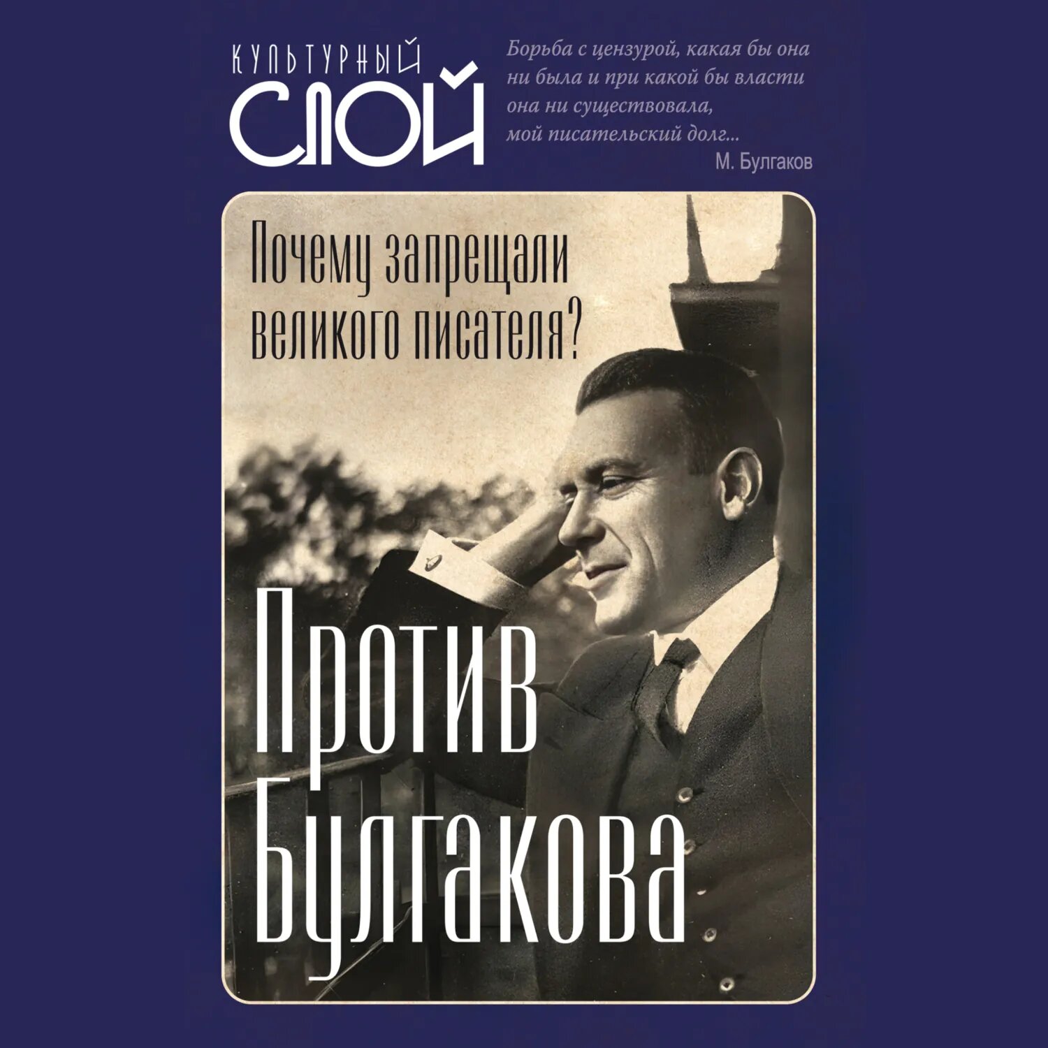 Против Булгакова. Почему запрещали великого писателя? [Аудиокнига]
