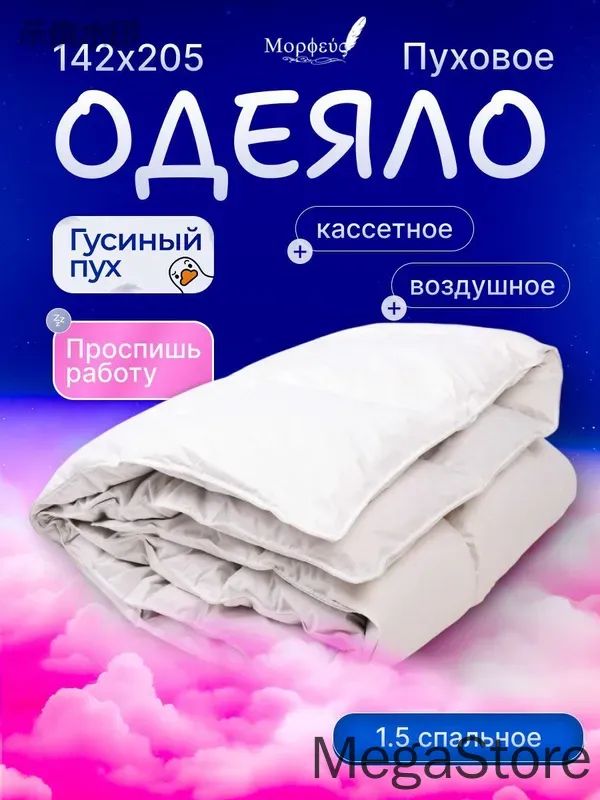 Одеяло Полуторный 142x205 см, Всесезонное, Зимнее, с наполнителем пух, комплект из 1 шт
