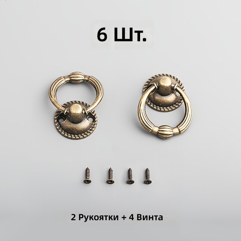 Кольцевые ручки для мебели, винтажный стиль, цвет антик бронза, 6 шт. (2 ручки + 4 винта), для кухонных ящиков и шкафов
