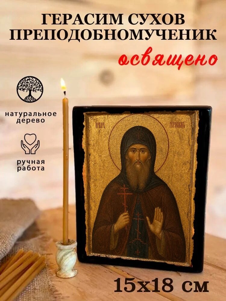 Икона Герасим Сухов, на дереве, 15×18 см, освящённая, ручная работа