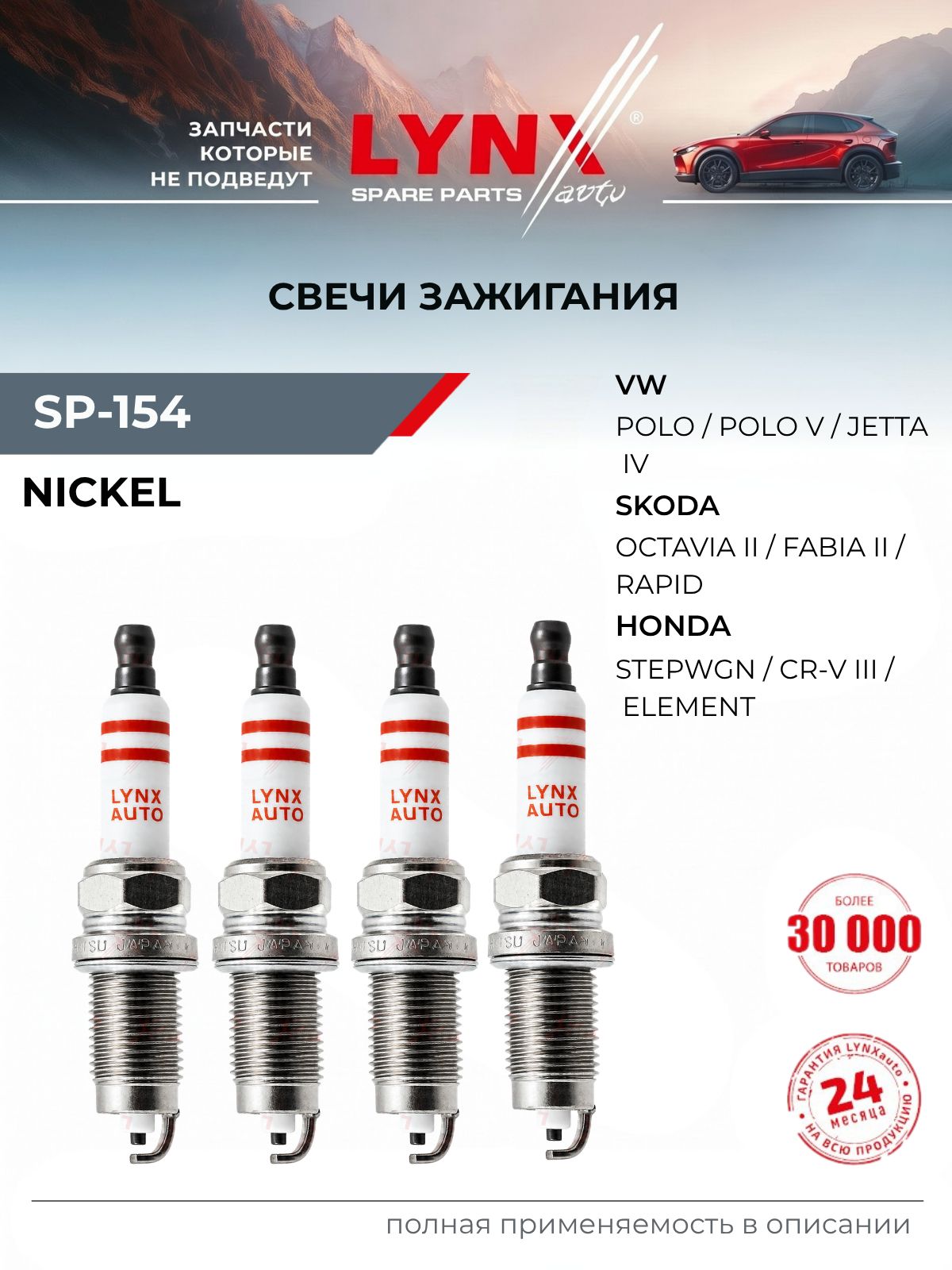 Свечи зажигания LYNXauto SP154