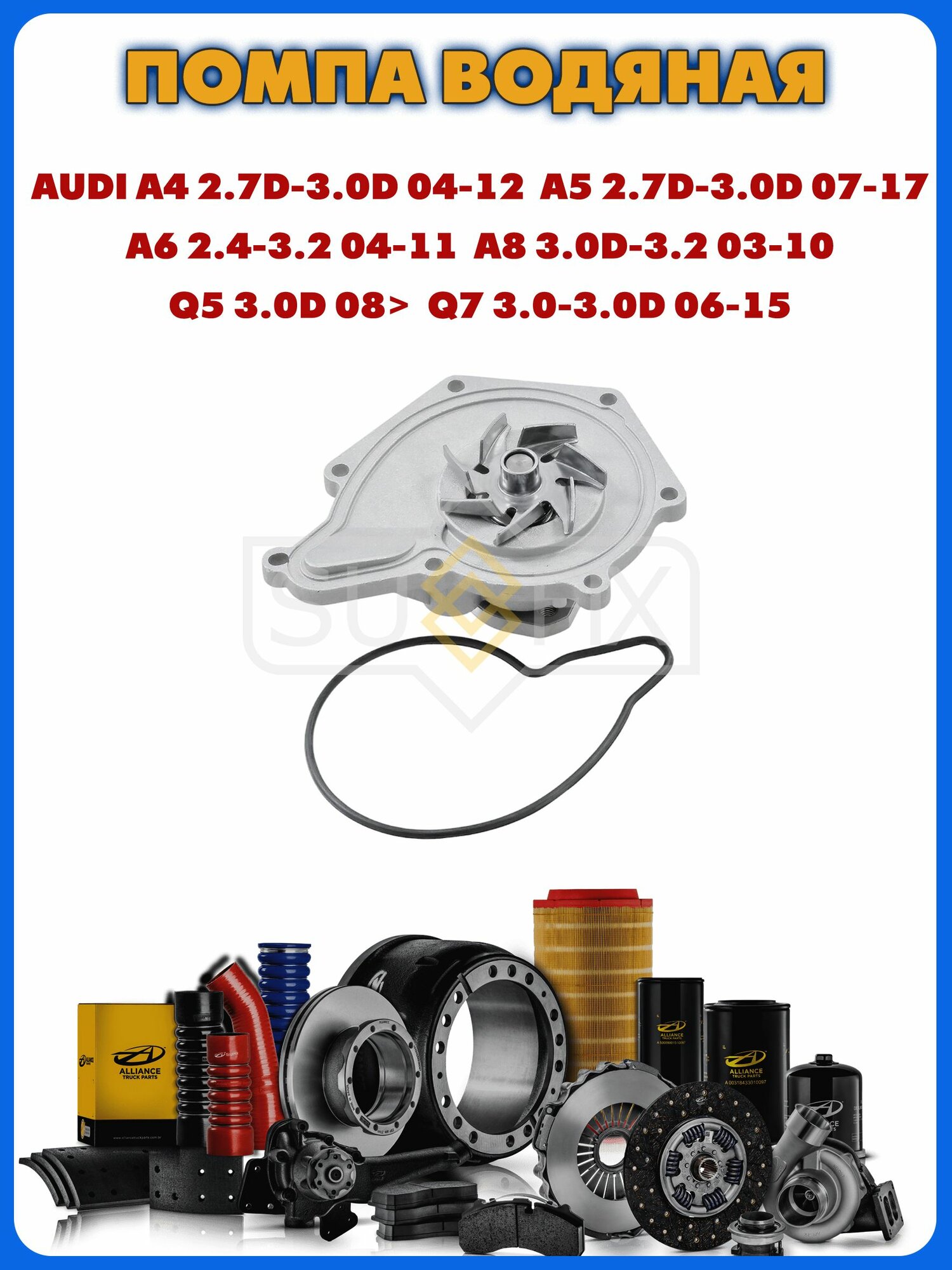Насос водяной помпа AUDI A4 2.7D-3.0D 04-12 A5 2.7D-3.0D 07-17 A6 2.4-3.2 04-11 A8 3.0D-3.2 03-10 Q5 3.0D 08> Q7 3.0-3.0D 06-15, VW Touareg(7L7P) 3.0-3.0D 04>, PORSCHE Cayenne 3.0D 09>