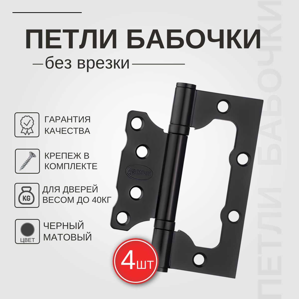 Петли для дверей межкомнатных 4шт ITAROS 100х75х2,5 / шарнир бабочки без врезки - Черные матовые