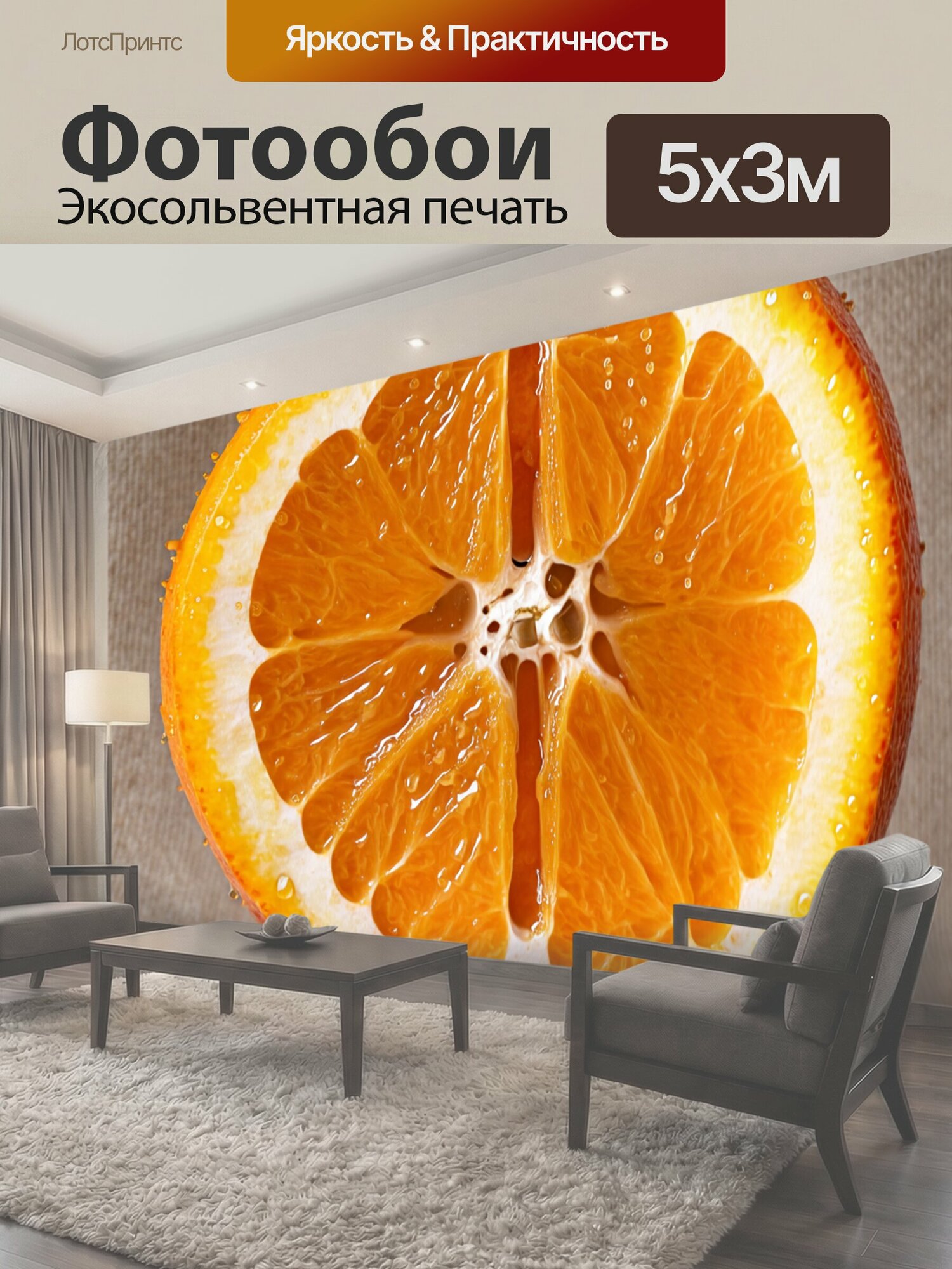 Фотообои "Апельсин, обрезанный пополам и показанный в крупном плане, с капельками сока, выглядывающими из внутренней мякоти, на фоне текстурной ткани" 500x300 см. экосольвентная печать