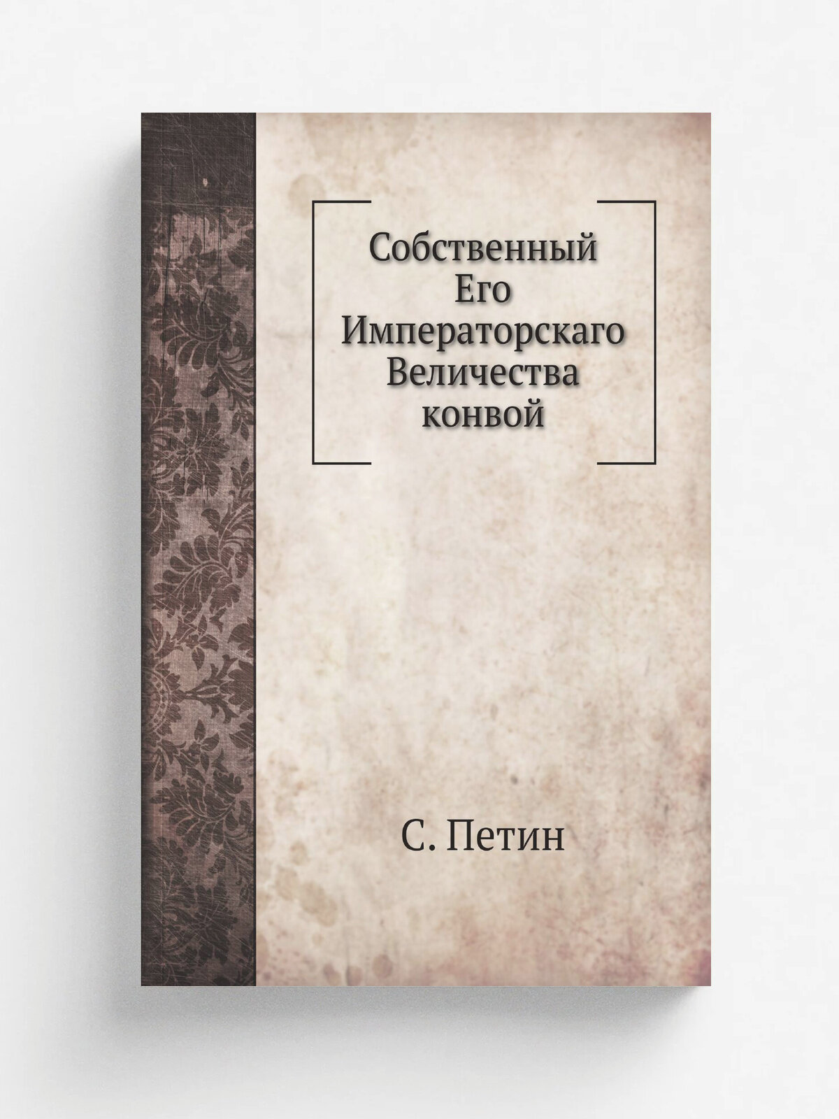 Собственный Его Императорскаго Величества конвой