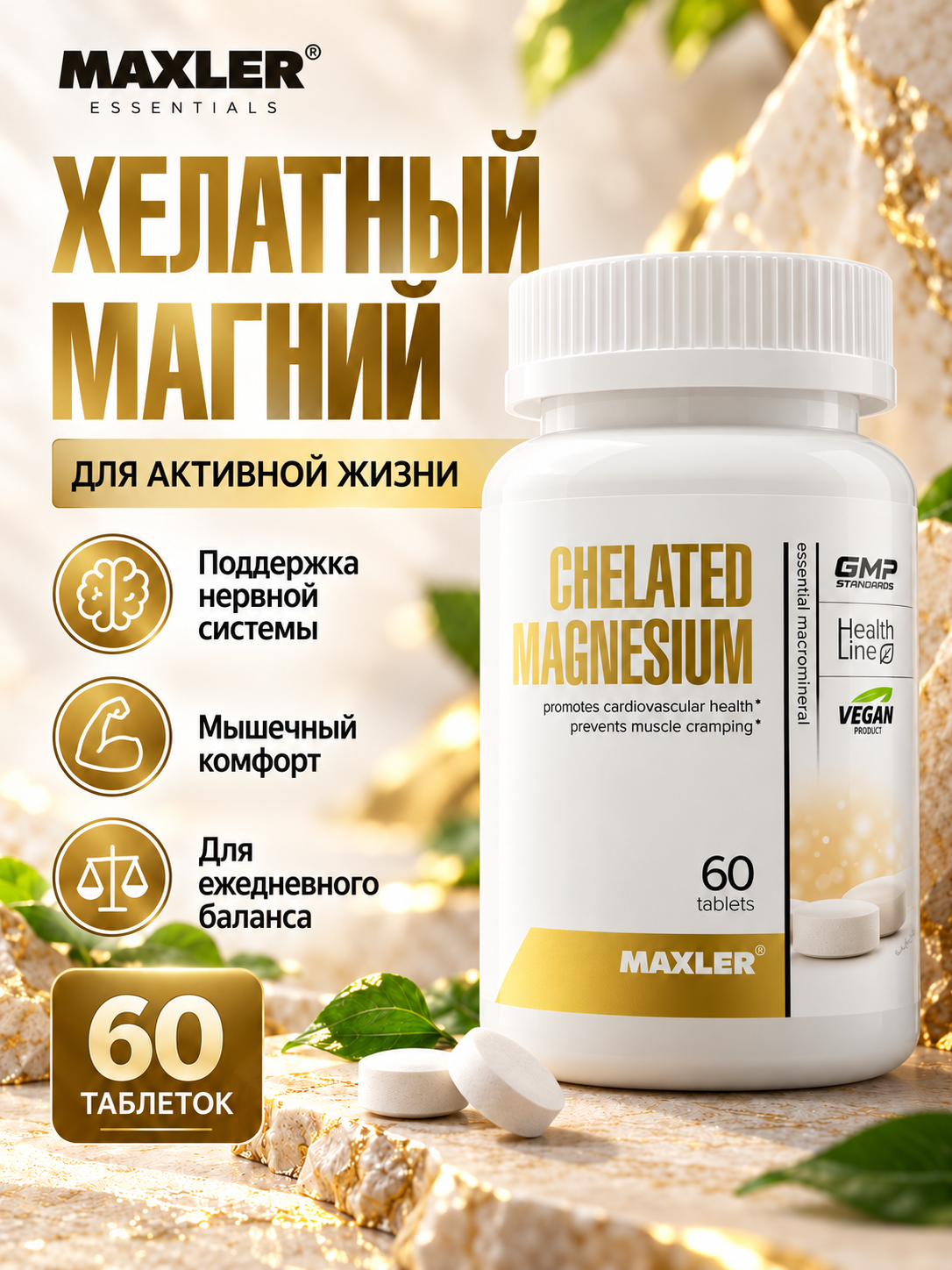 Maxler Chelated Magnesium, хелат магния, 60 таблеток (США) — для нервной системы, мышц и сна