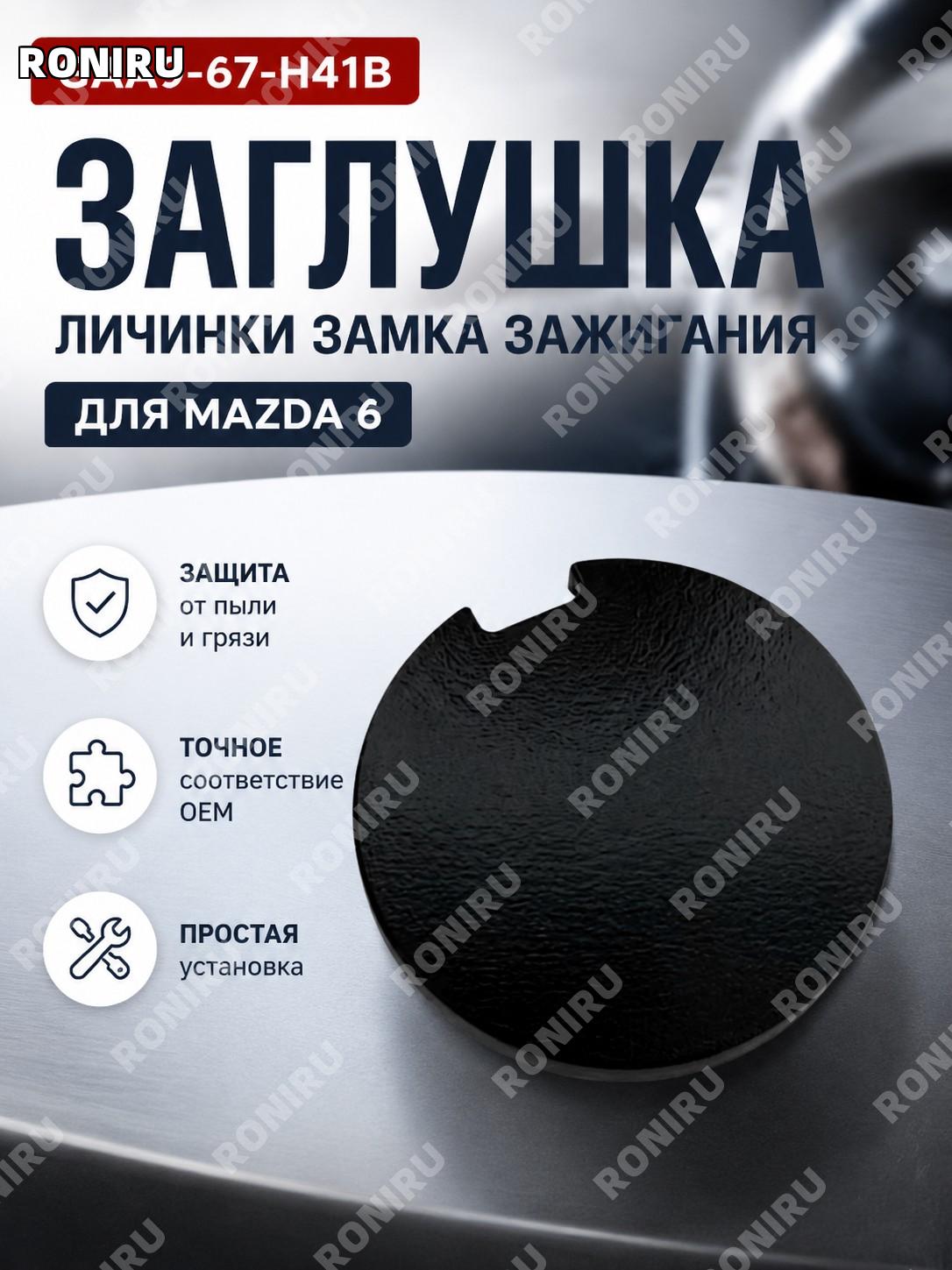Заглушка крышки замка зажигания GAA9-67-H41B для Mazda 6, колпачок личинки замка ключа двери автомобиля деталь