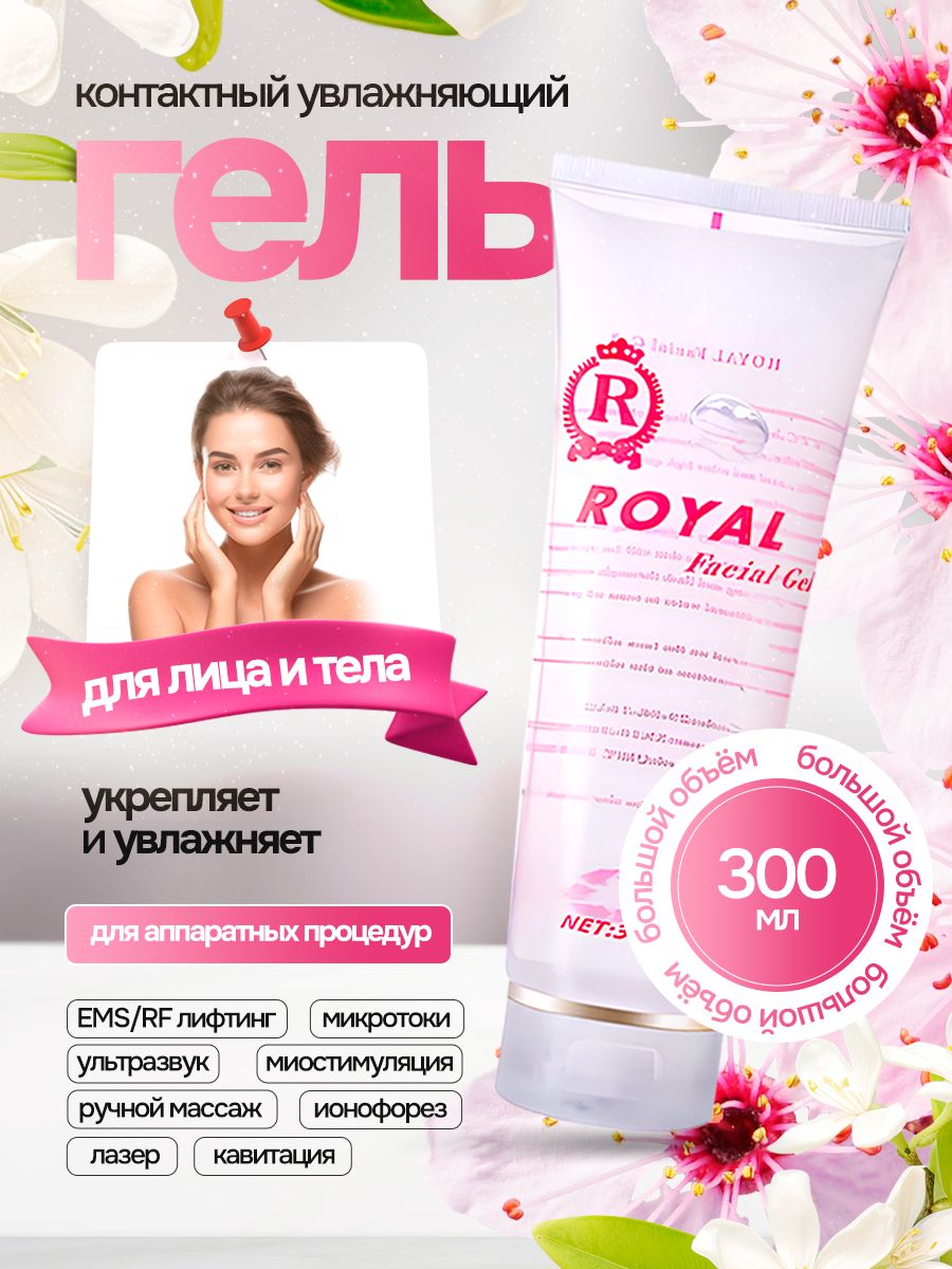 Токопроводящий контактный гель ROYAL 300г для микротоков увлажняющий