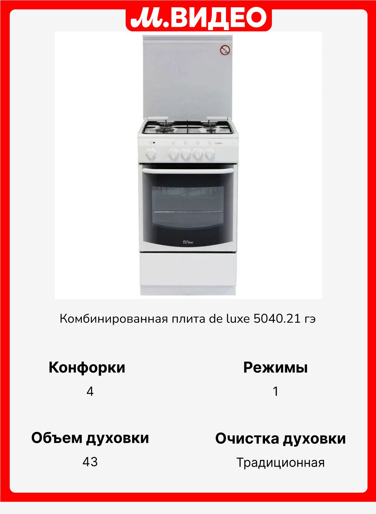 Комбинированная плита (50-55 см) de luxe 5040.21 гэ
