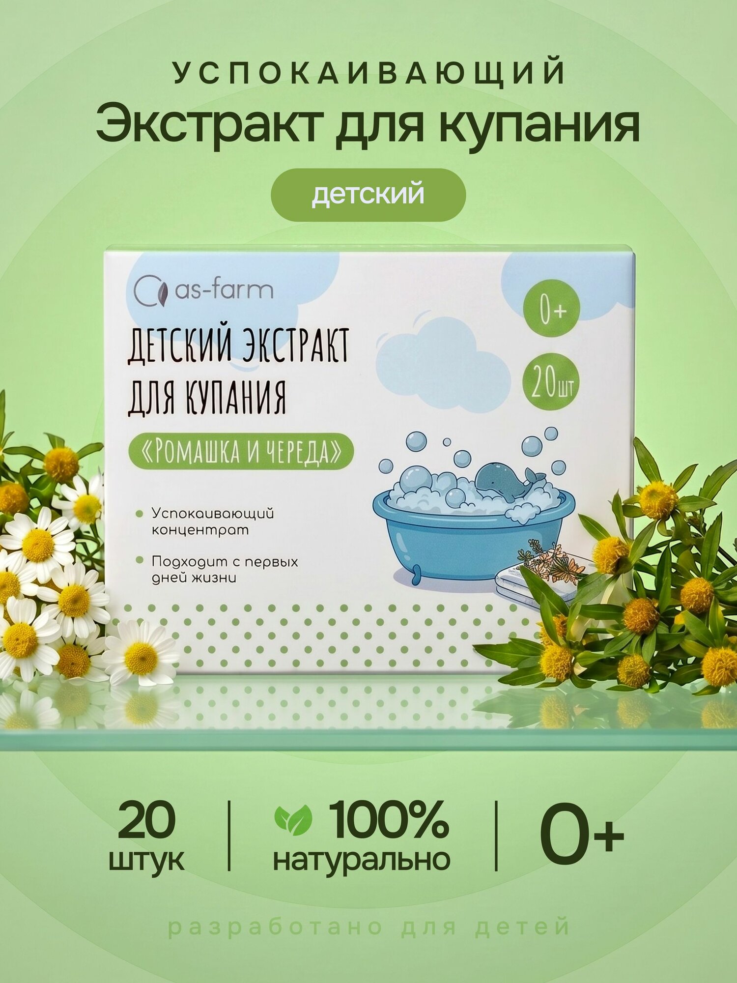 Экстракт для купания новорожденных