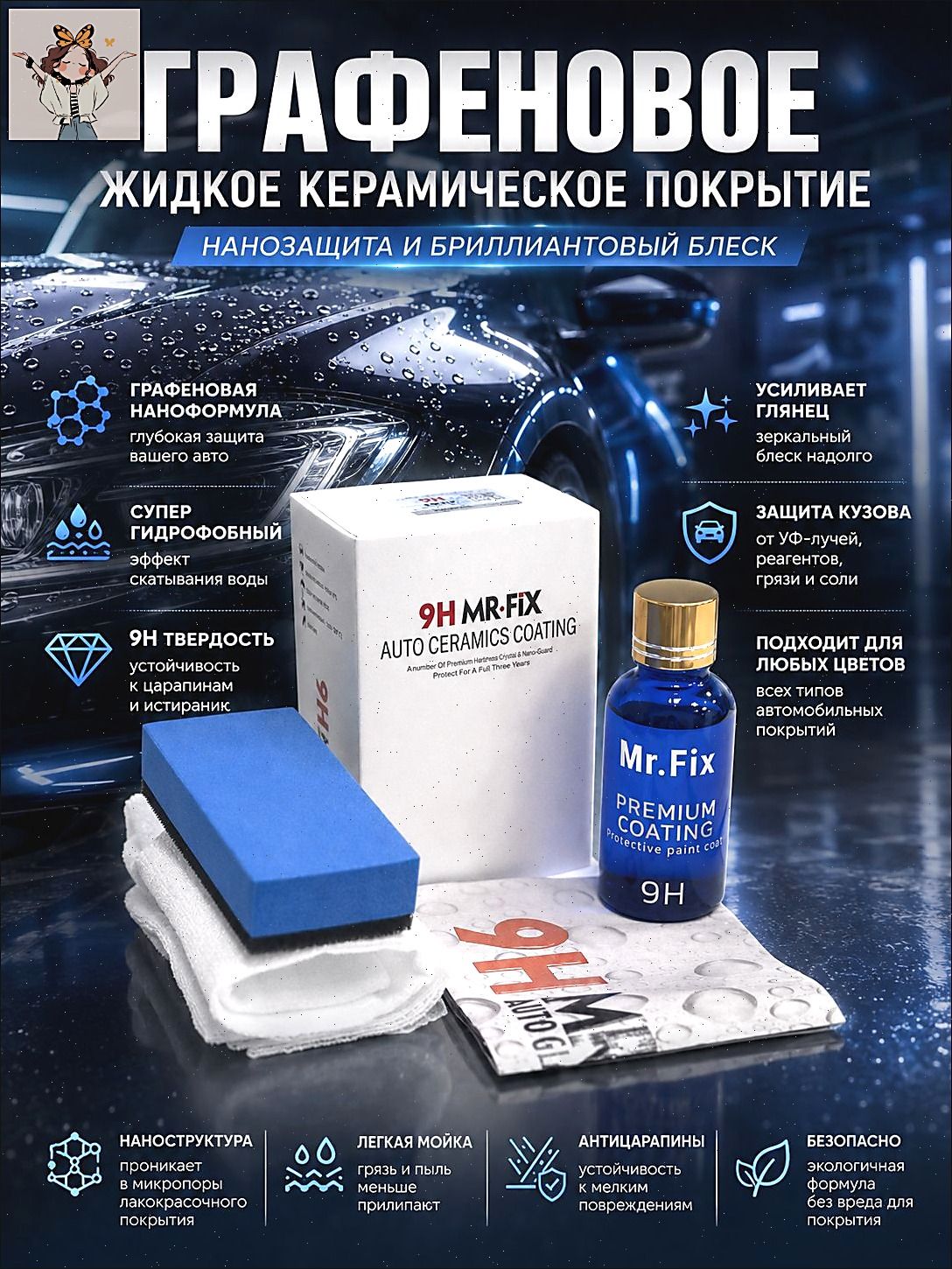 Керамическое покрытие для авто 9H, защита от грязи и царапин, гидрофобный эффект