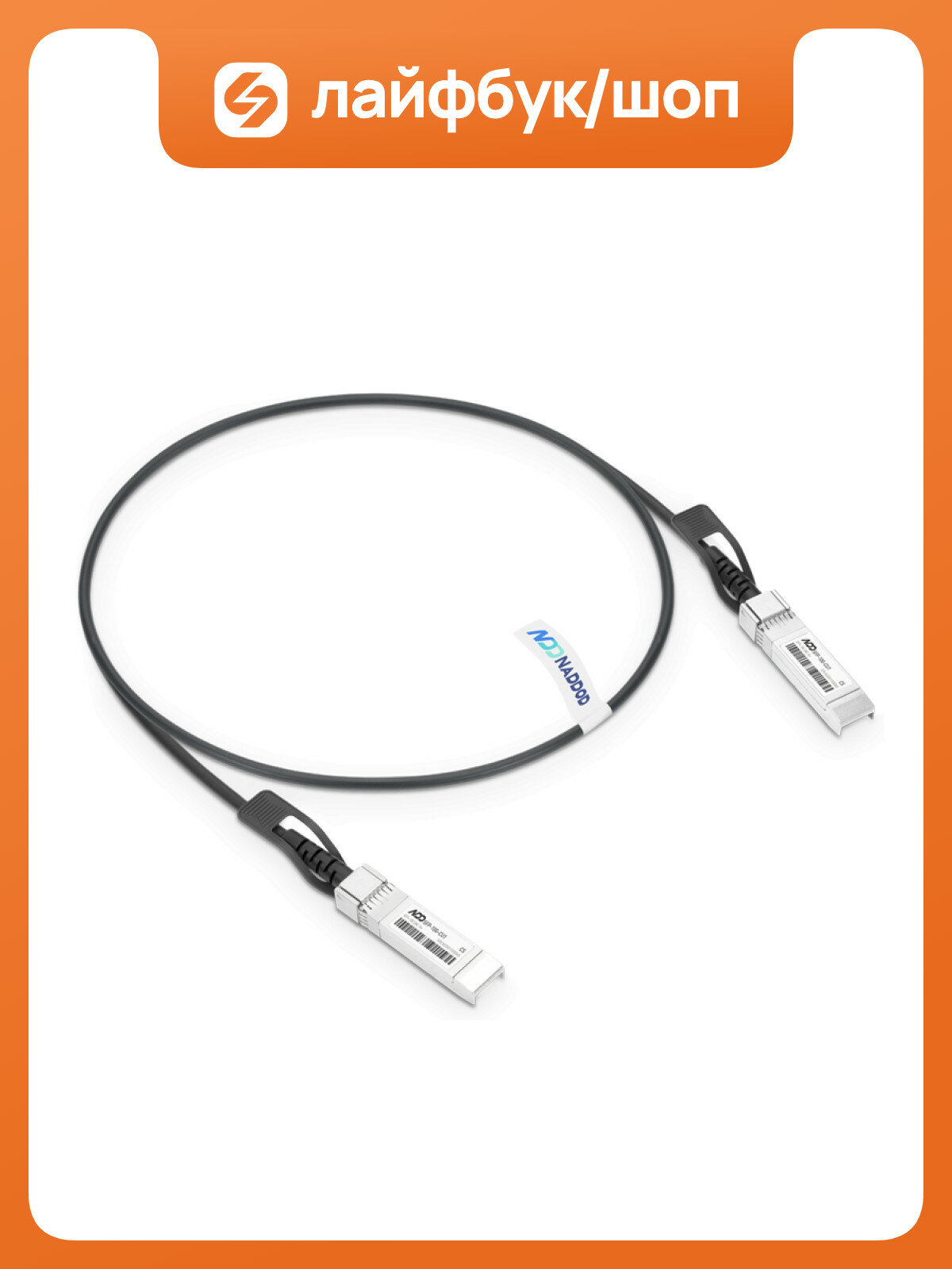 Кабель DAC NADDOD SFP-10G-CU3 SFP+ 10 Гбит/с, пассивный, 30AWG, 3 м SFP-10G-CU3_#30084