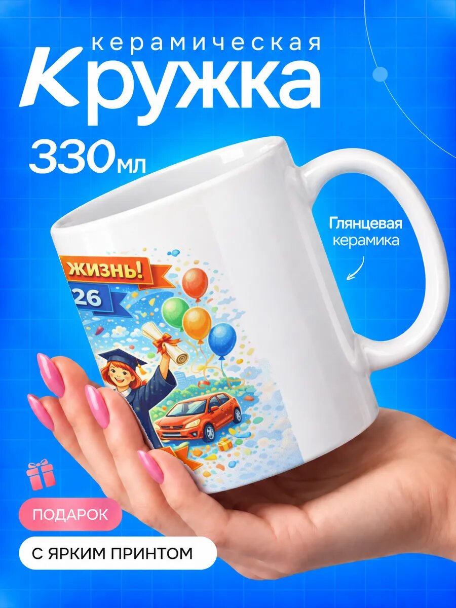 Кружка керамическая TOP CUP, На выпускной 2026, белая, 330 мл