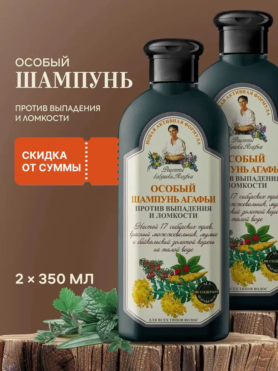 Рецепты бабушки Агафьи Особый Шампунь от выпадения и ломкости волос укрепляющий для роста 2 шт х 350 мл