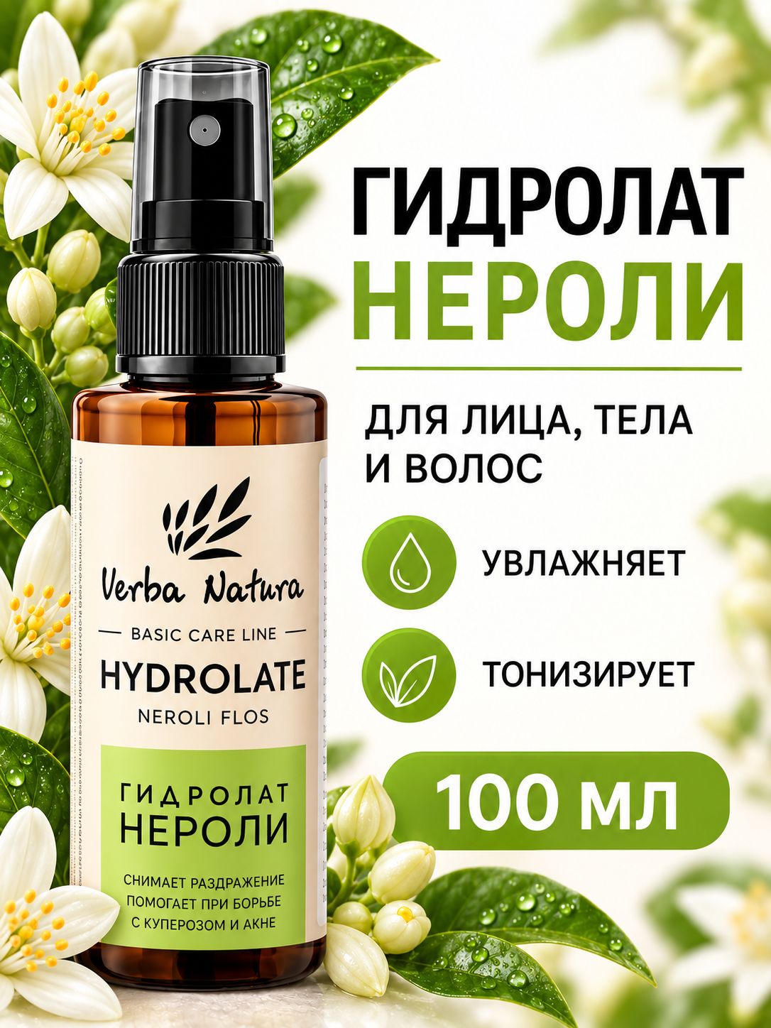 Гидролат нероли Verba Natura натуральный для лица, тела и волос, увлажняющий тоник-спрей для кожи, тонизирующий уход, 100 мл