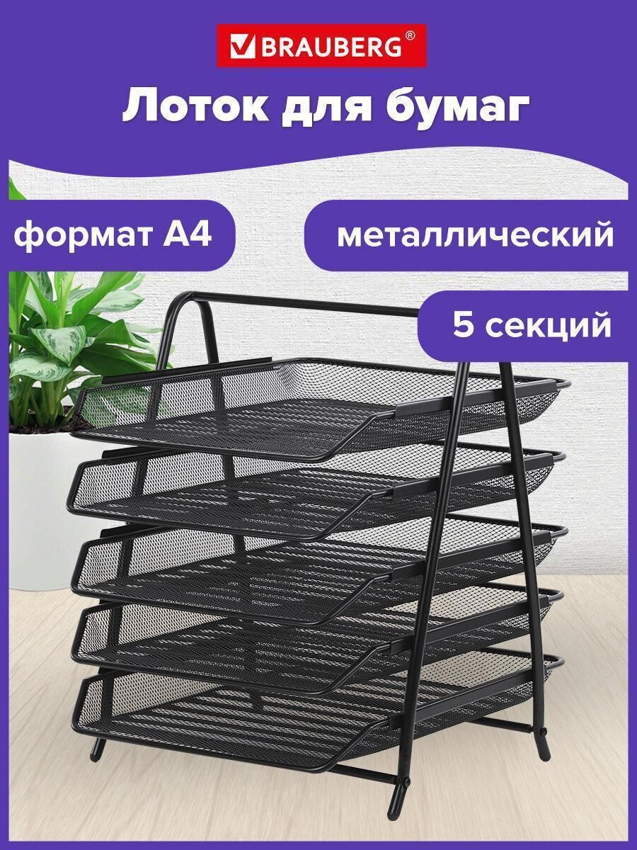 Лоток горизонтальный для бумаг BRAUBERG "Germainum", 5 секций, 370х355х295 мм, металл, черный, 237971