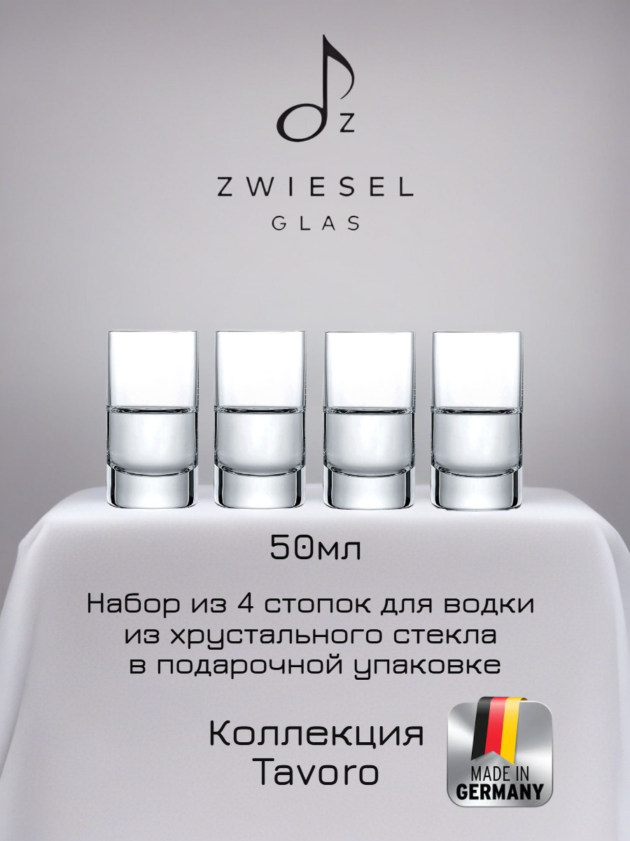 Набор из 4-х стопок для водки Zwiesel Glas Tavoro, 50мл, хрустальное стекло, Германия стаканы