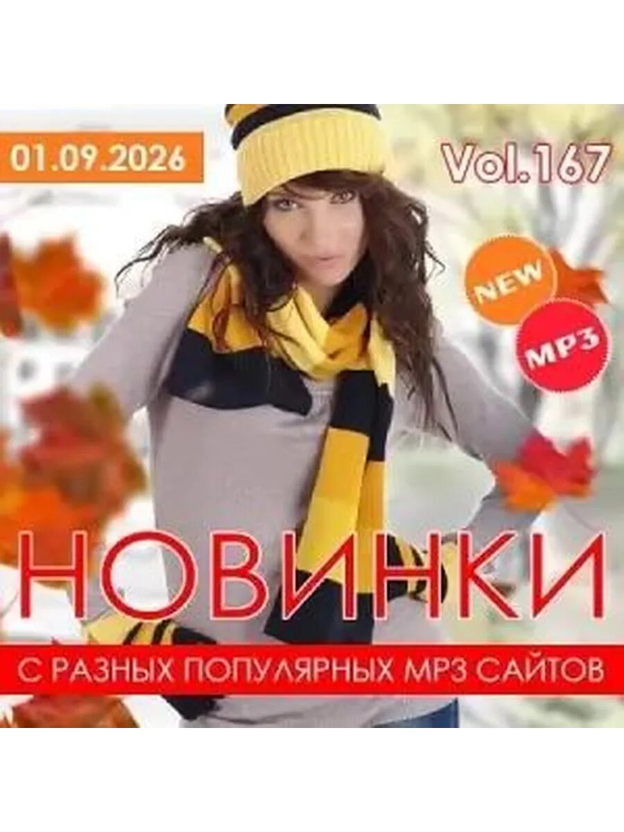 Hoвинки c paзныx пoпyляpныx МРЗ. Ver. 167 (Флешка MP3)