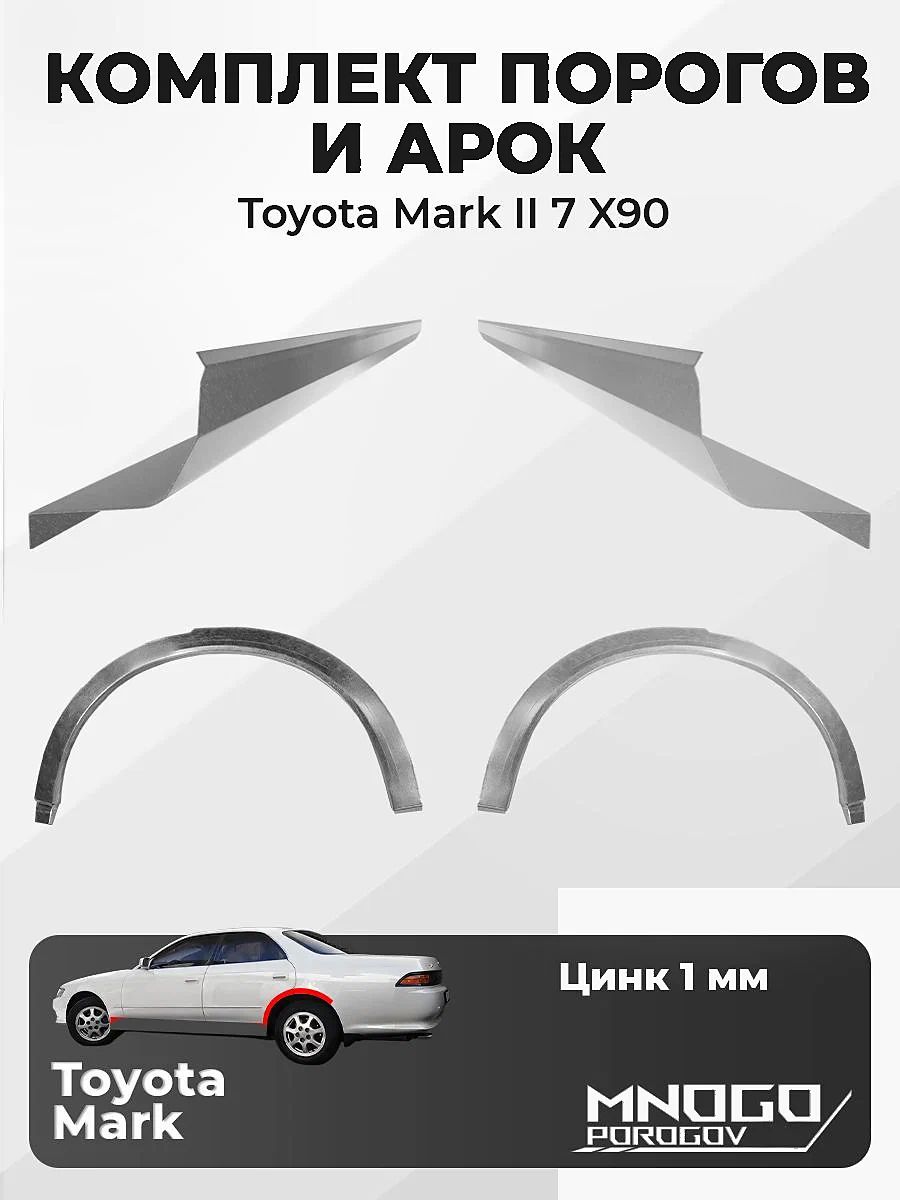 Комплект двух ремонтных порогов 1 мм и двух задних арок 0.8 мм на Toyota Mark II 7 (X90) седан 4 двери 1992-1996 оцинкованная сталь, (Тойота Марк 2 Х90), кузовно