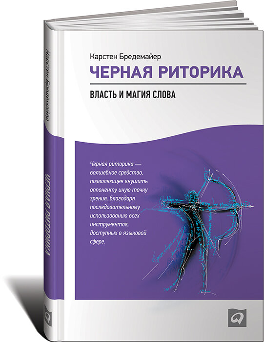 Черная риторика. Власть и магия слова