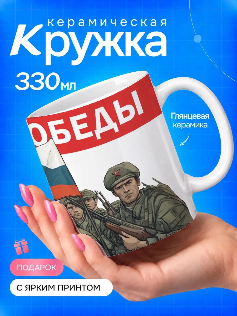 Кружка керамическая TOP CUP, На День победы 9 мая, белая, 330 мл