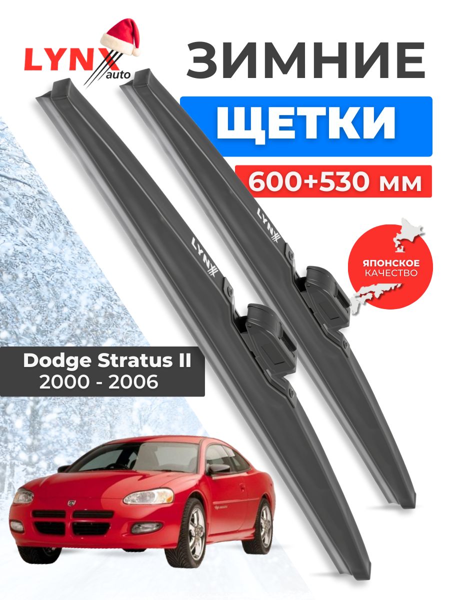 Зимние дворники Dodge Stratus II / Додж Стратус 2 2000 2001 2002 2003 2004 2005 2006/ щетки стеклоочистителя автомобильные LYNXauto комплект 600 530 мм
