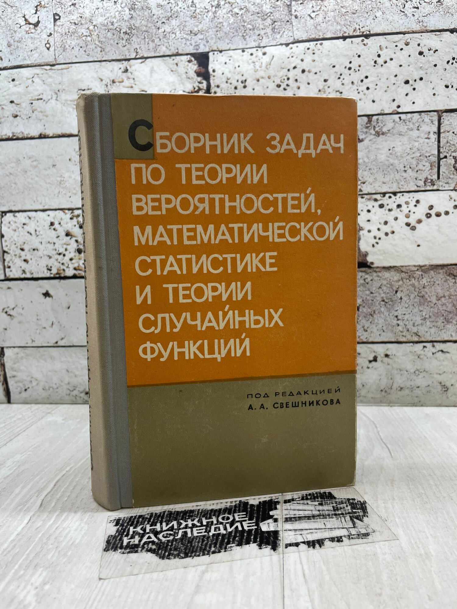Володин Б и др. Сборник задач по теории вероятностей, математической статистике и теории случайных функций. Наука, Физматлит 1965