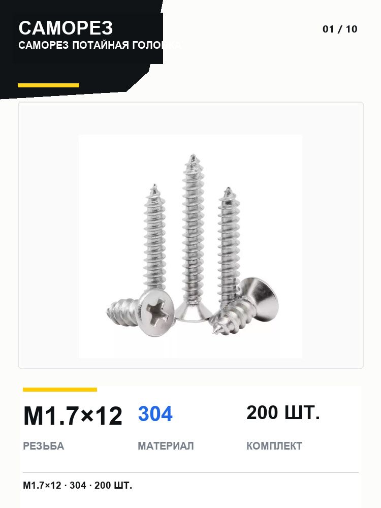 Саморезы 1.7 x 12 мм 200 шт. 0.05 кг.