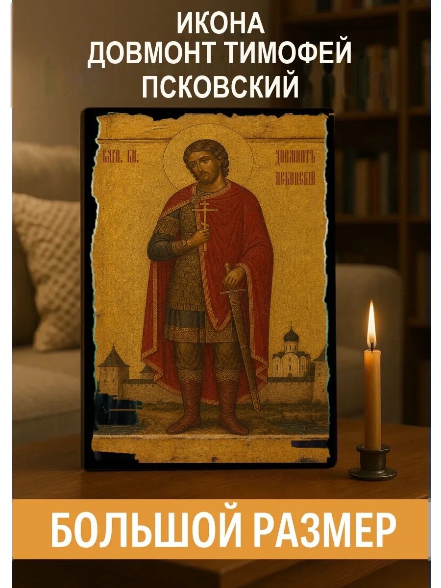 Икона Довмонт Тимофей Псковский, на дереве, 30×40 см, освящённая
