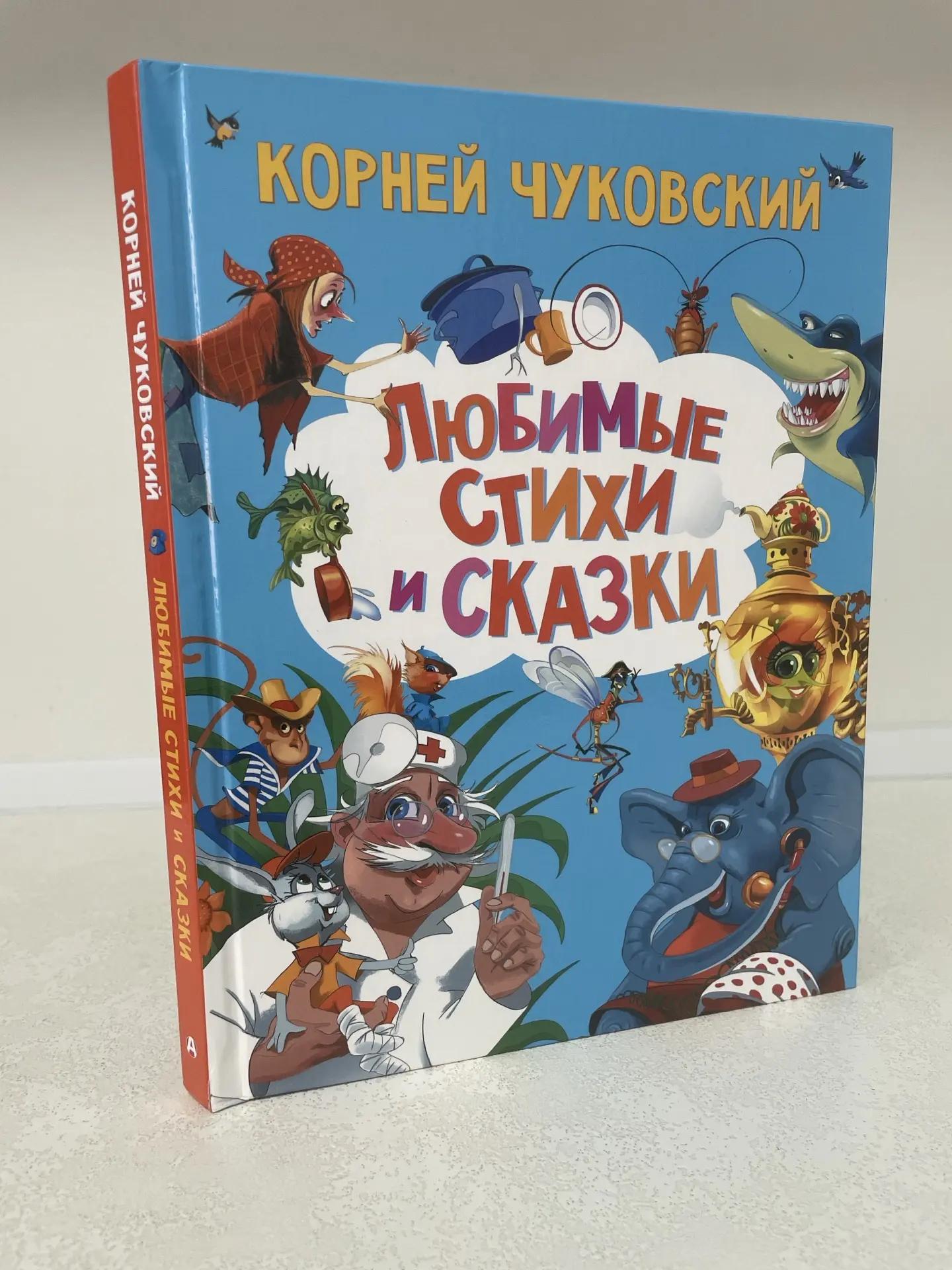 Чуковский К. И. / Любимые стихи и сказки Сборник (твёрдый переплет)