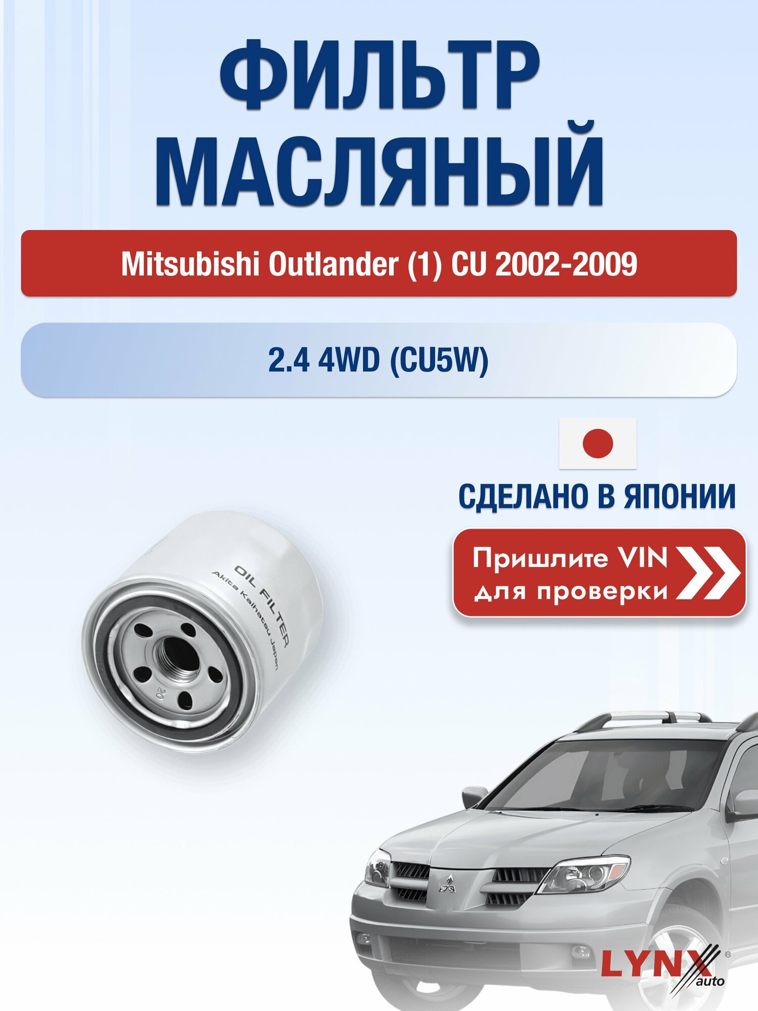 Масляный фильтр для Mitsubishi Outlander (1) CU 2002-2009 г. Двигатель 2.4 4WD (CU5W) (4G69) Мицубиси Аутлендер LС-331 LYNXauto