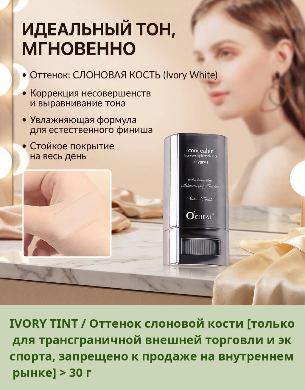 OCHEAL Тональный стик, консилер, коррекция контуров лица, выравнивание тона, праймер под макияж