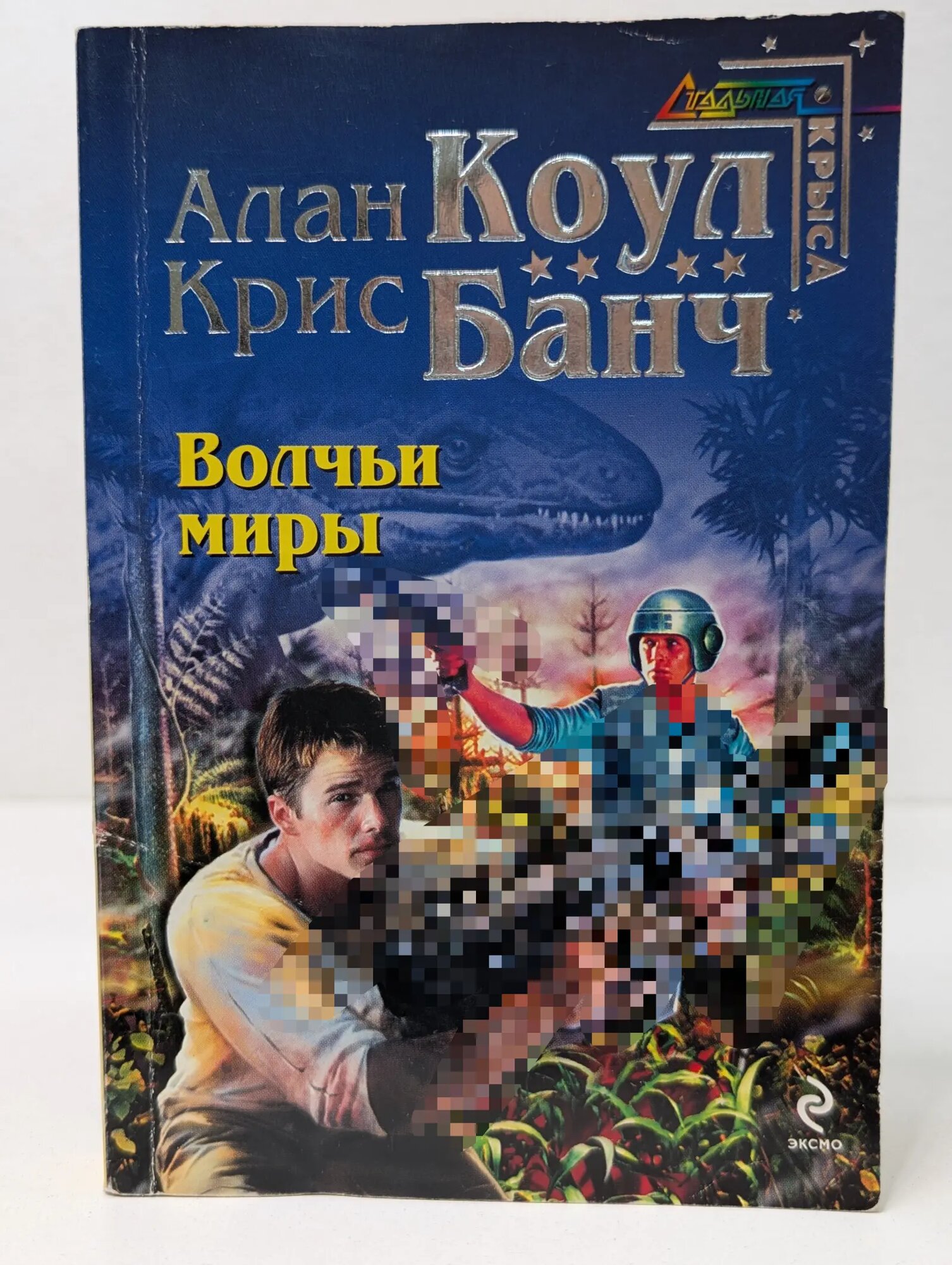 Стальная крыса. Волчьи миры Коул Алан, Банч Крис 2009