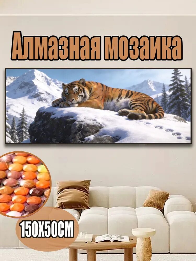 Алмазная мозаика 150x50 см тигр на снегу для дома для декорирования для творчества для подарка