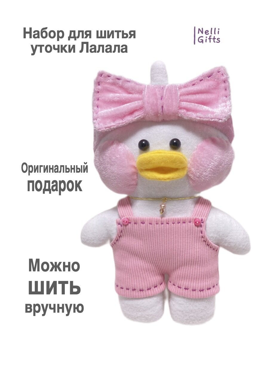 Набор для шитья "Уточки Лалала"