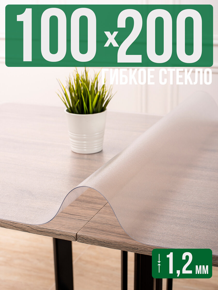 Силиконовая рифленая скатерть ПВХ, гибкое мягкое стекло 1,2мм 100x200см