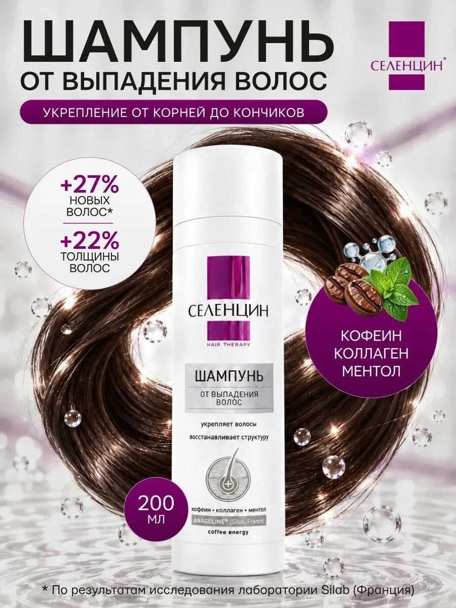 Шампунь Селенцин Hair Therapy, против выпадения волос, для всех типов, 200мл