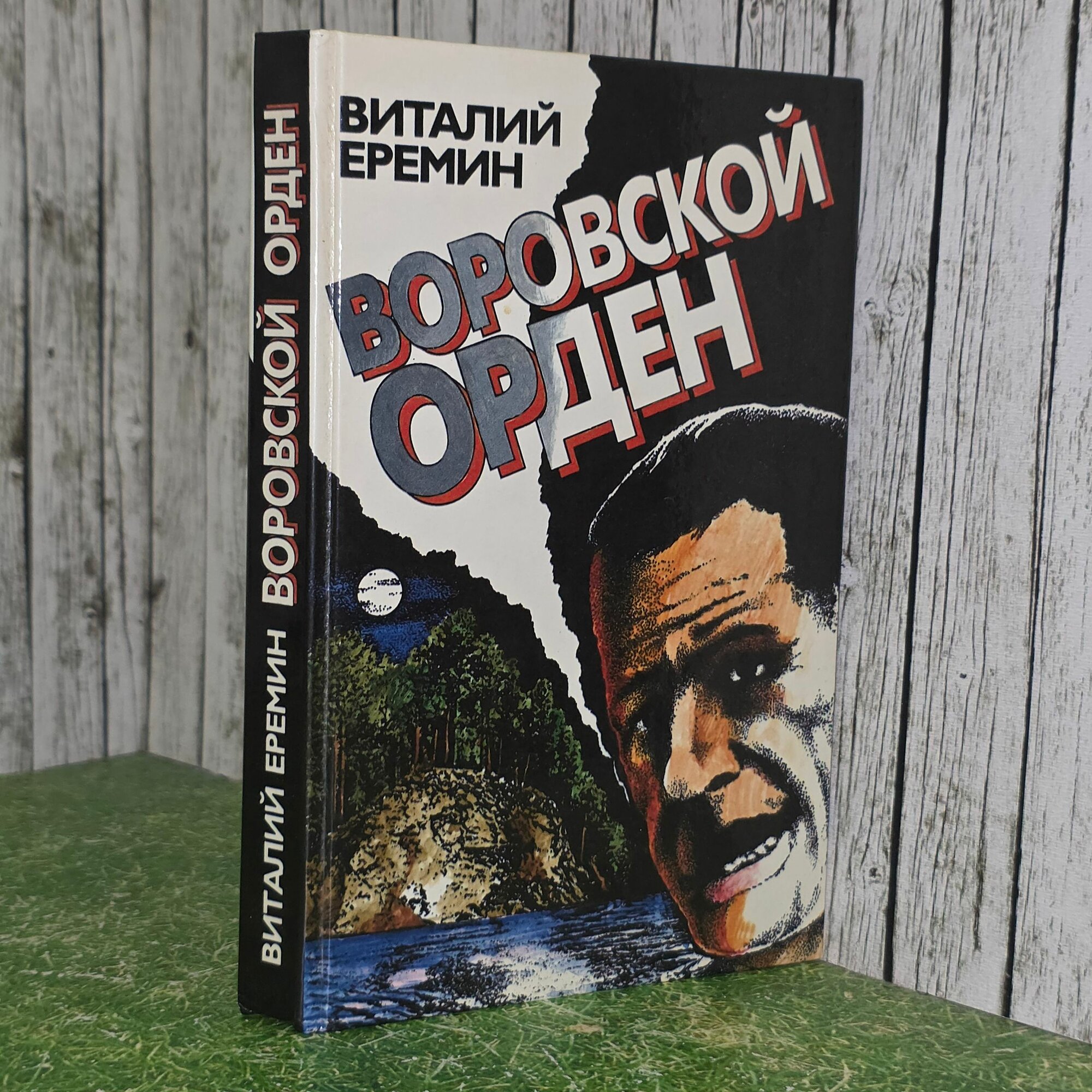 Книга " Воровской орден "