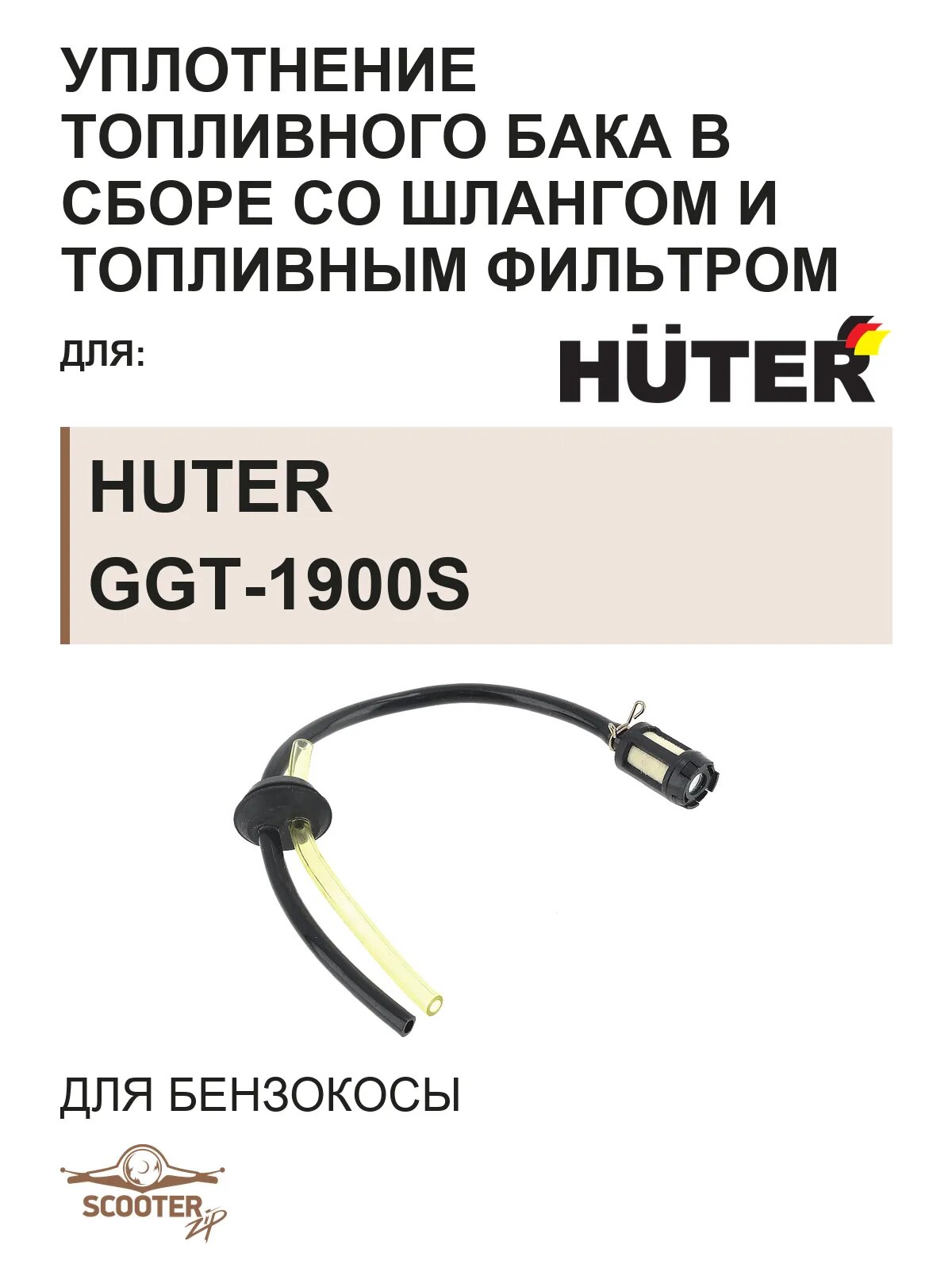 Уплотнение топливного бака в сборе со шлангом и топливным фильтром для бензокосы (триммера) HUTER GGT-1900S
