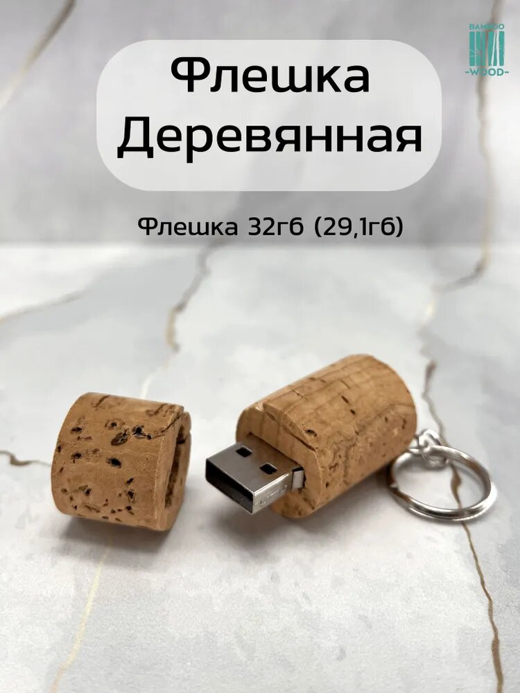 USB флеш-накопитель деревянная пробка 32ГБ