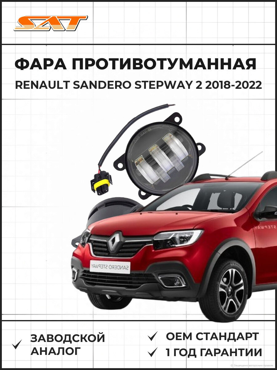 Фара противотуманная правая, левая, LED, Белый,6500K,1300LM,23W SAT ST260026 RENAULT Sandero Stepway 2 1 Рено Сандеро Степвей 2 1 20