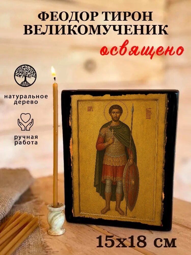 Икона Феодор Тирон, на дереве, 15×18 см, освящённая, ручная работа