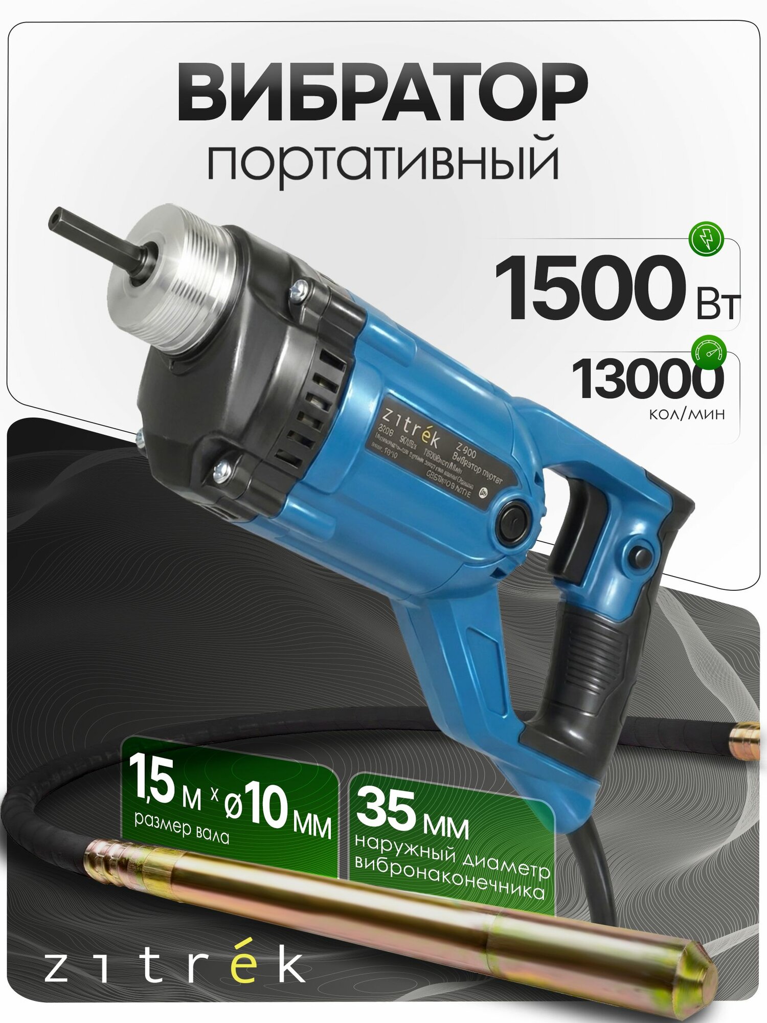 Виброуплотнитель для бетона электрический портативный Zitrek, 220 В, с валом 1,5 м ZKVD1500DR